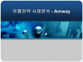 유통전략 사례분석 - Amway-1페이지