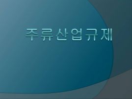 [사회과학] 주류산업규제-1페이지