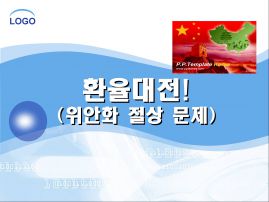 환율대전 (위안화 절상 문제) -1페이지