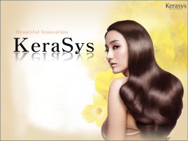 케라시스(KeraSys) 자사 상황 분석 소비자 태도 변화 통합마케팅전략-1페이지