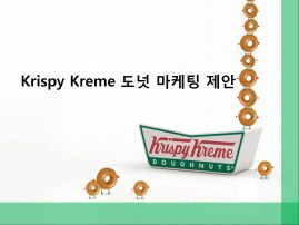 Krispy Kreme 도넛 마케팅 제안-1페이지