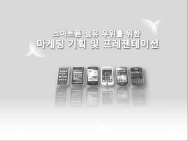 스마트폰 점유 우위를 위한 마케팅기획 및 프리젠테이션-1페이지