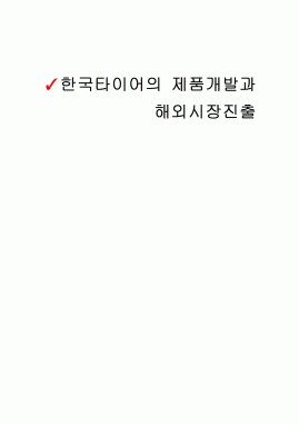 한국타이어의 제품개발과 해외시장진출 -1페이지