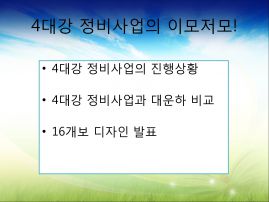 4대강 정비사업의 이모저모-1페이지