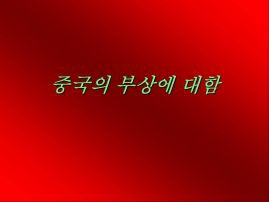 [사회과학] 중국의 부상에 대함-1페이지