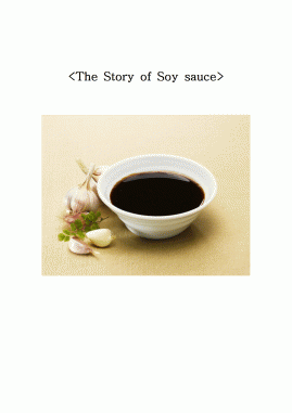 간장이야기(The Story of Soy sauce)-1페이지