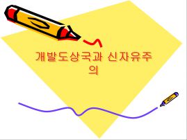 [사회과학] 개발도상국과 신자유주의-1페이지