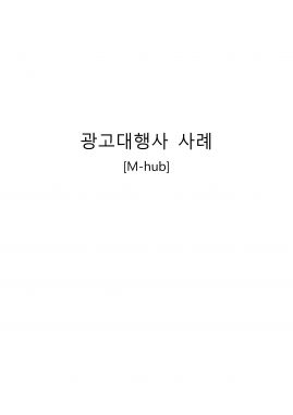 광고대행사 사례 [M-hub]-1페이지