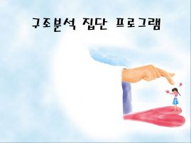 구조분석 집단 프로그램-1페이지