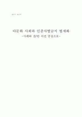 다문화 사회와 인종차별금지 법제화-사례와 찬/반 의견 중심으로--1페이지