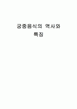 궁중음식의 역사와 특징-1페이지