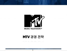 mtv 경영전략-1페이지