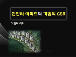 기업과 사회_신안리 아파트와 기업의 CSR-1페이지