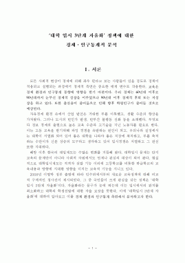 ‘대학 입시 3단계 자율화’ 정책에 대한 경제․인구통계적 분석-1페이지