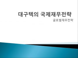 대구텍의 국제재무전략 글로벌재무전략-1페이지