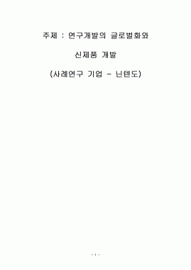 연구개발의 글로벌화와 신제품 개발 (사례연구 기업 - 닌텐도)-1페이지