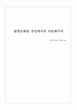 탈영토화된 공간에서의 다문화주의,서구 문화주의 담론과 새 소수자-1페이지