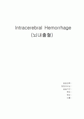 Intracerebral Hemorrhage (뇌내출혈)-1페이지