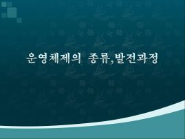 운영체제의 종류, 발전과정-1페이지