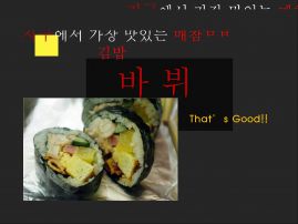 지구에서 가장 맛있는 매참김밥 바뷔치-1페이지