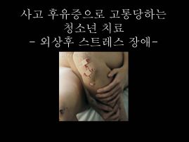 사고 후유증으로 고통당하는  청소년 치료 - 외상후 스트레스 장애--1페이지