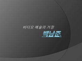 백남준_프레젠테이션-1페이지