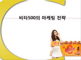 비타500의 마케팅 전략-1페이지