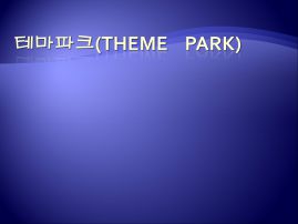 테마파크(theme park)-1페이지