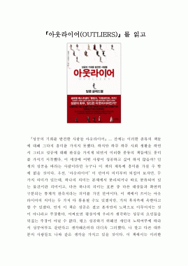 『아웃라이어(OUTLIERS)』를 읽고-1페이지