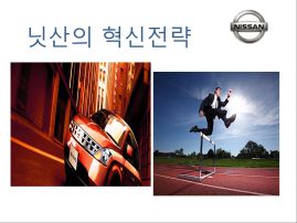 [경영전략] 닛산(NISSAN)의 혁신전략-1페이지