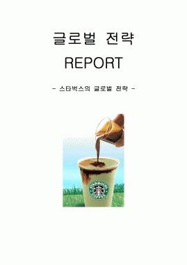 스타벅스(Starbucks)의 글로벌 전략-1페이지