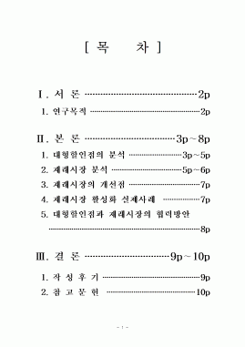 대형할인점과 재래시장-1페이지