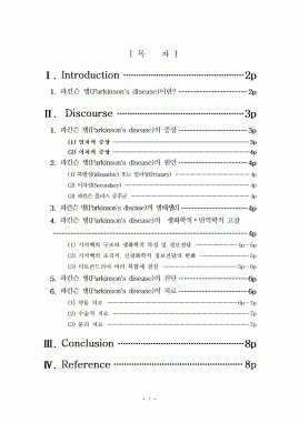 파킨슨병 (Parkinsons disease)-1페이지