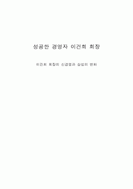 성공한 경영자 이건희 회장 - 이건희 회장의 신경영과 삼성의 변화-1페이지