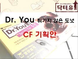 Dr. You (닥터 유) 튀기지 않은 도넛 CF 기획안-1페이지