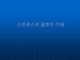 스트레스와 질병의 이해-1페이지