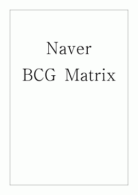 [마케팅 관리] BCG매트릭스- 네이버 (Naver BCG Matrix)-1페이지