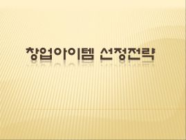 창업아이템 선정전략-1페이지