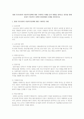 현재 우리나라의 아동복지정책에 대한 구체적인 사례를 들어 현황을 살펴보고 평가를 통해 중장기 아동복지 정책의 발전방향과 과제를 제시하시요-1페이지