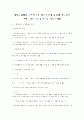 지역사회복지 네트워크의 발전방향에 대하여 조사하고 자신의 생각을 서술-1페이지