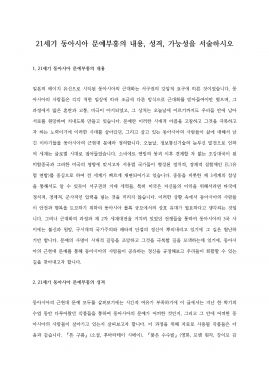 21세기 동아시아 문예부흥의 내용, 성격, 가능성을 서술-1페이지