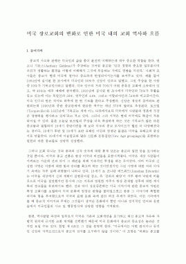 미국 장로교회의 변화로 인한 미국 내의 교회 역사와 흐름-1페이지