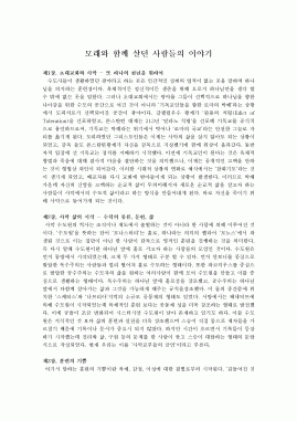 [사회과학] 모래와 함께 살던 사람들의 이야기 [독후감] -1페이지