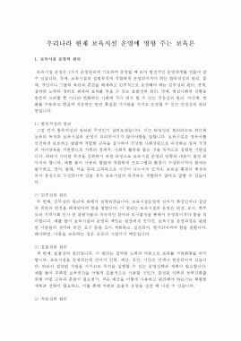 우리나라 현재 보육시설 운영에 영향 주는 보육론-1페이지