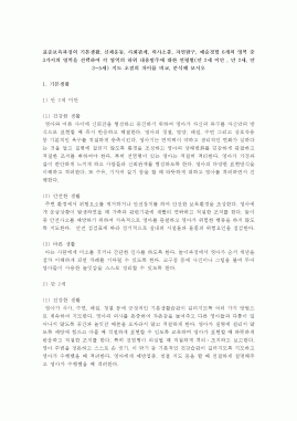 표준보육과정의 기본생활, 신체운동, 사회관계, 의사소통, 자연탐구, 예술경험 6개의 영역 중 3가지의 영역을 선택하여 각 영역의 하위 내용범주에 대한 연령별(만 2세 미만 , 만 2세, 만 3~5세) 지도 초점의 차이를 비교, 분석해 보시오.-1페이지