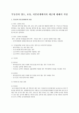 부동산의 양도, 보유, 처분단계에서의 세금에 대해서 작성-1페이지