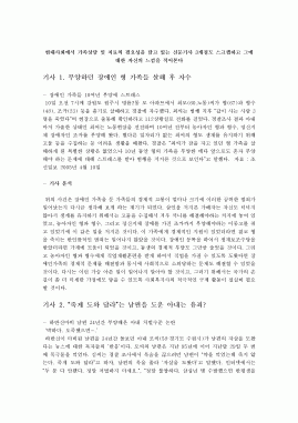 현대사회에서 가족상담 및 치료의 필요성을 담고 있는 신문기사 3개정도 스크랩하고 그에 대한 자신의 느낌을 적어본다-1페이지