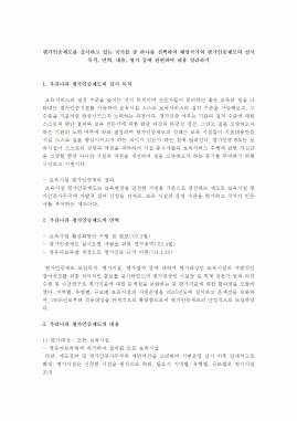 평가인증제도를 실시하고 있는 국가들 중 하나를 선택하여 해당국가의 평가인증제도의 실시 목적, 연혁, 내용, 평가 등에 관련하여 내용 정리하기 -1페이지