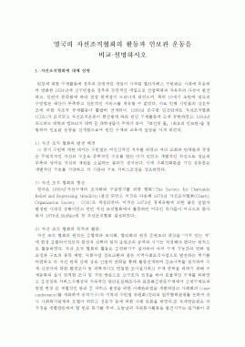 영국의 자선조직협회의 활동과 인보관 운동을 비교·설명-1페이지