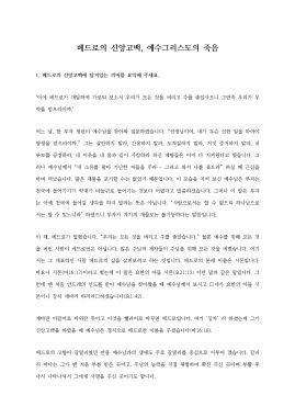 베드로의 신앙고백, 예수그리스도의 죽음-1페이지